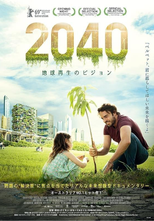 2040 地球再生のビジョン | 神戸・元町商店街のミニシアター『元町映画館』